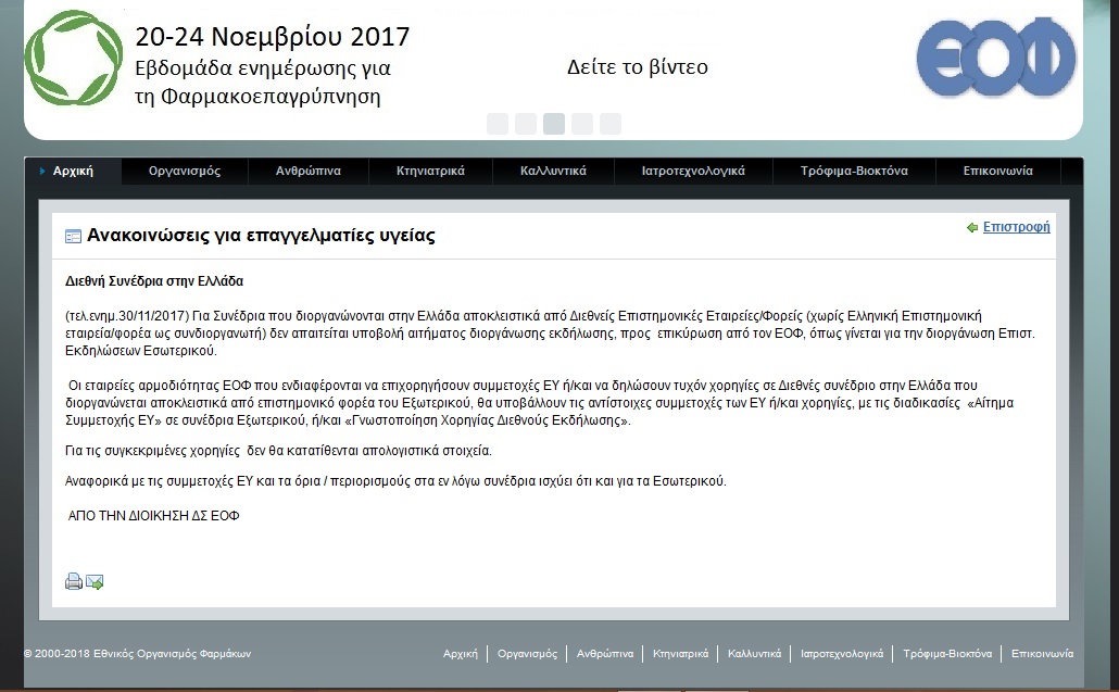 Έγκριση ΕΟΦ